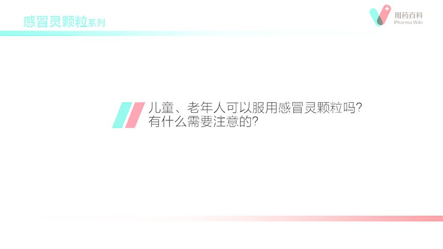 用药百科-儿童、老年人可以服用感冒灵颗粒吗?需要注意什么?