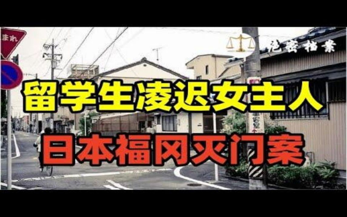3个留学生杀4人,凌迟女主人,2003年日本福冈市抢劫灭门案
