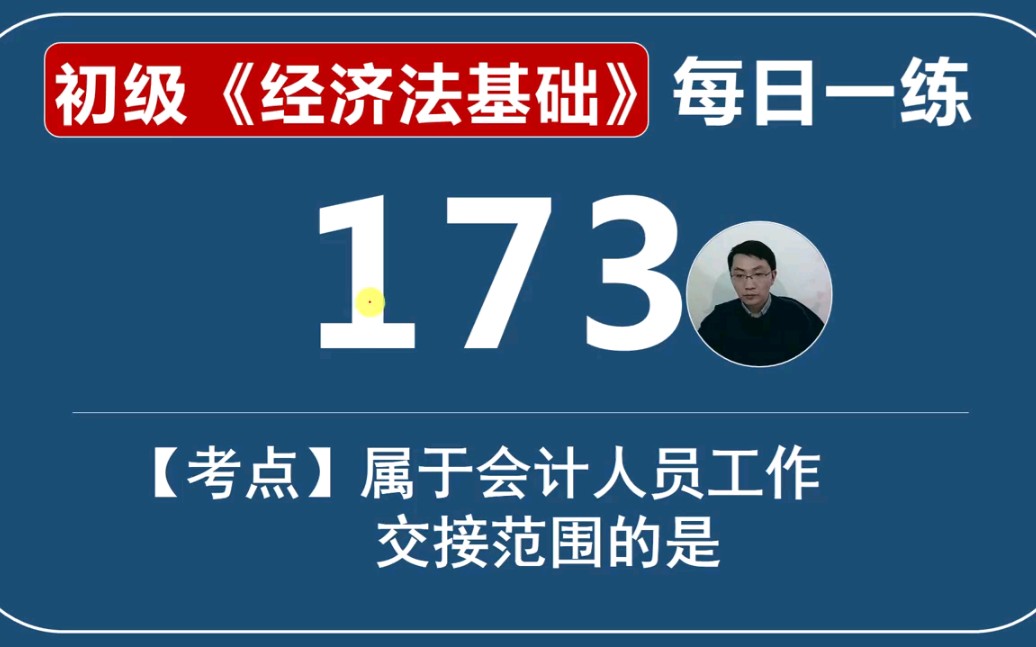 《经济法基础》每日一练173天,属于会计人员工作交接范围的是