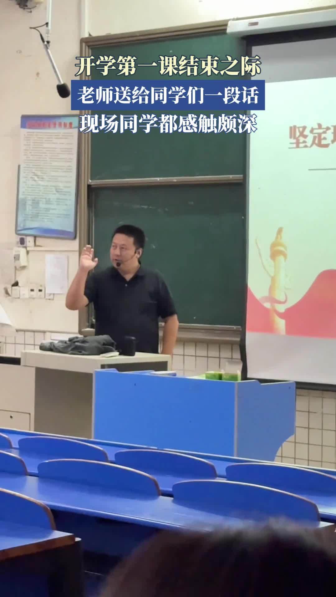 开学第一课结束之际,老师送给同学们一段话,现场同学都感触颇深