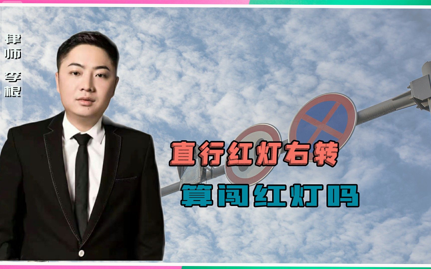 直行红灯右转算闯红灯吗?这几种情况下可以右转,安心通过!