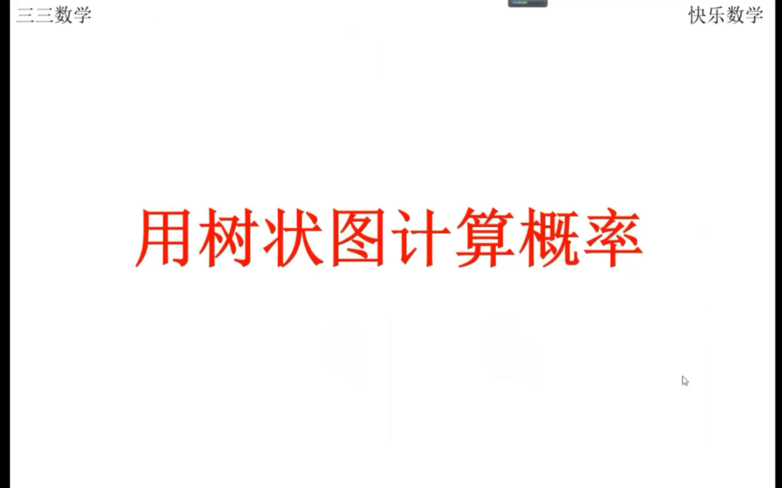 十分钟搞懂如何用树状图求概率及典型例题