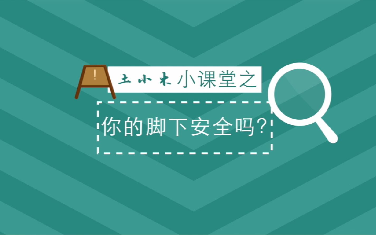 “土小木”法律小课堂---你的脚下安全吗?