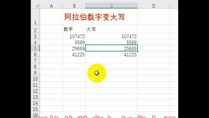 excel小技巧,阿拉伯数字如何变大写