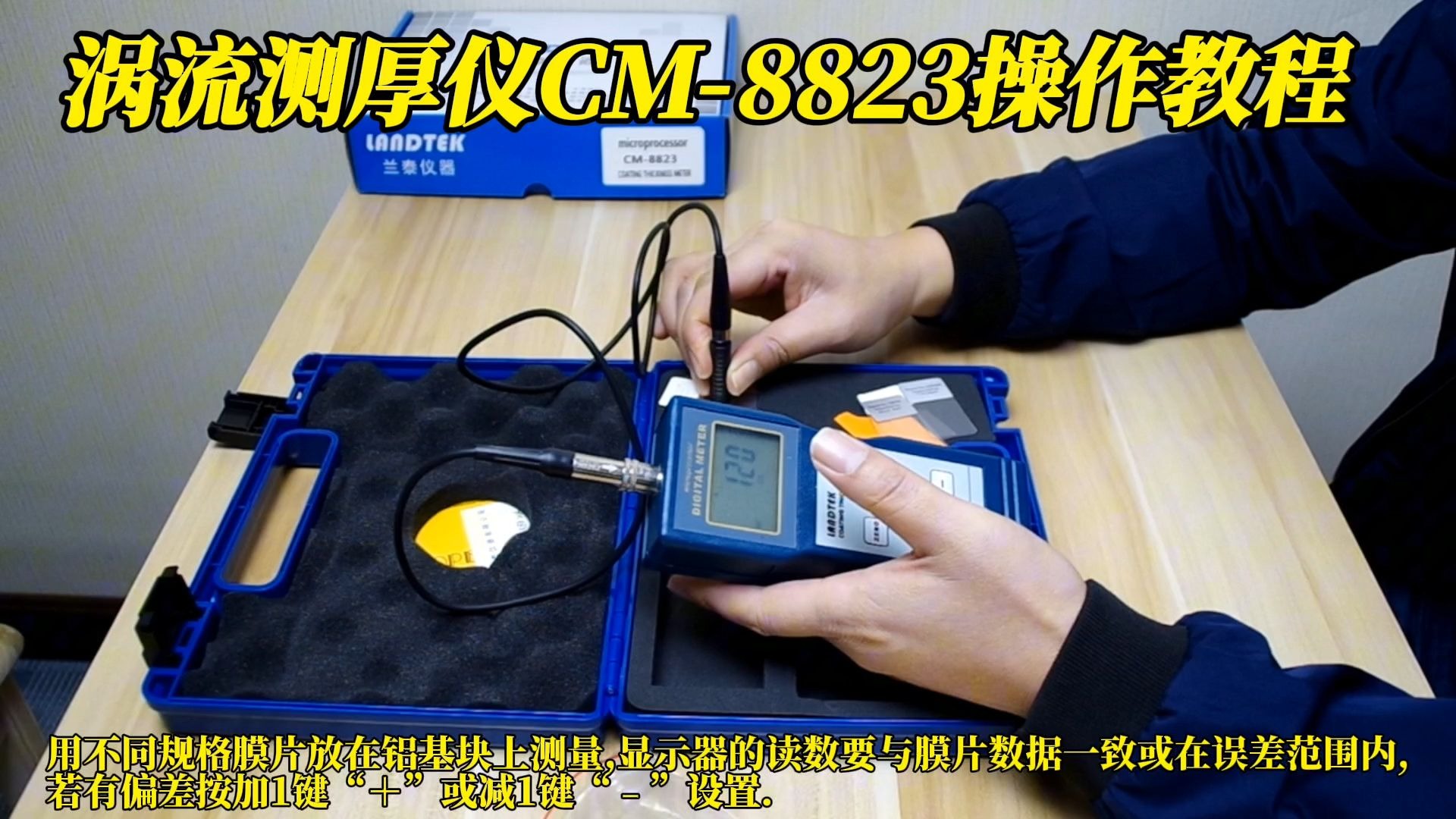 CM-8823涡流涂层测厚仪使用说明步骤讲解