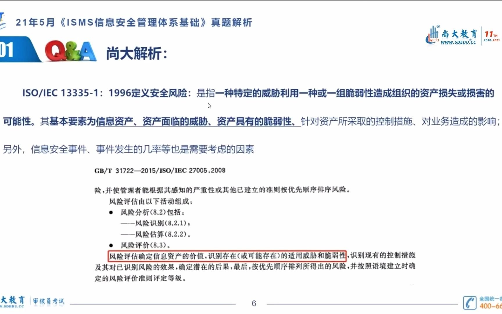【1】21年5月ISMS信息安全管理体系基础-试题直播解析-尚大教育...