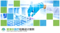 医疗医药行业案例简介PPT模版——爱演示网