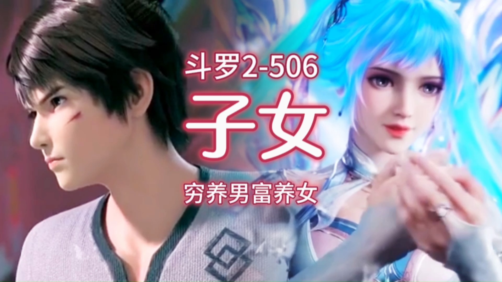 如果你是唐舞麟会记恨姐姐唐舞桐吗?