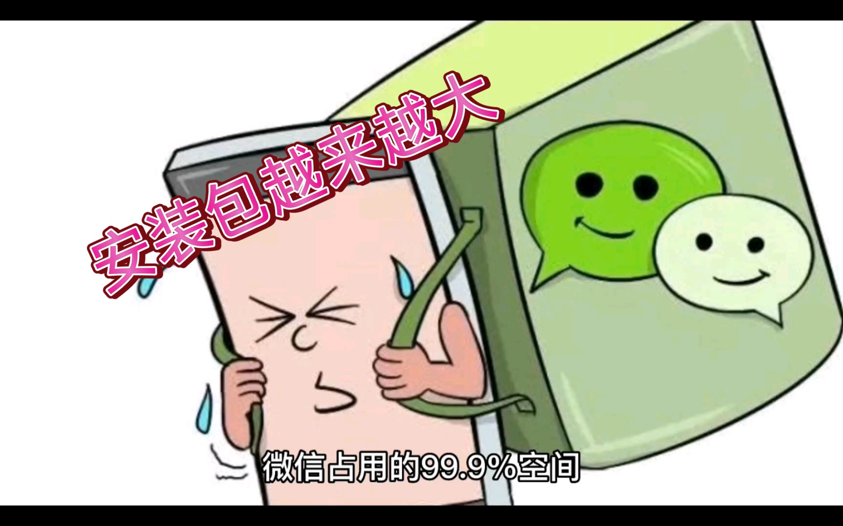 “小而美”的微信安装包 11 年来膨胀 575 倍:UP 主称 98% 都是垃圾