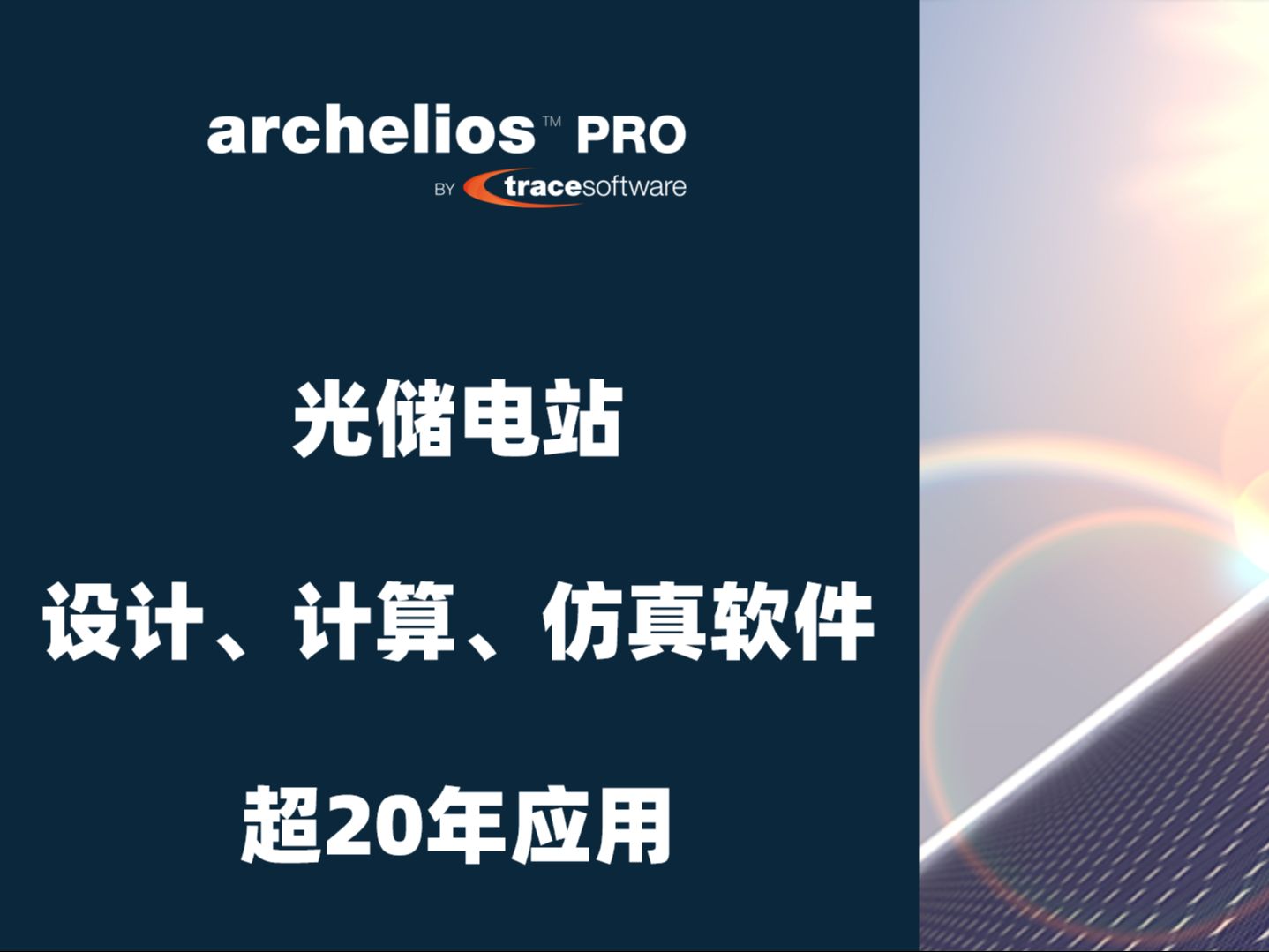 [教学] archelios 光伏软件能做什么及怎么使用