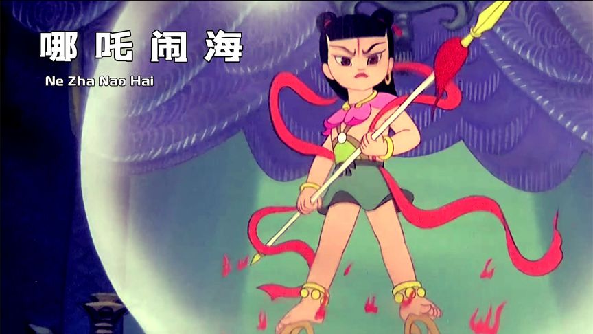小时候的 童年记忆 《哪吒闹海》你还记得吗?