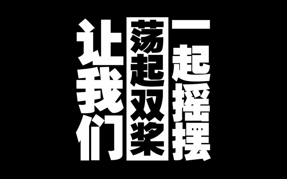 【MV首发】让我们荡起双桨一起摇摆-汉字乐队