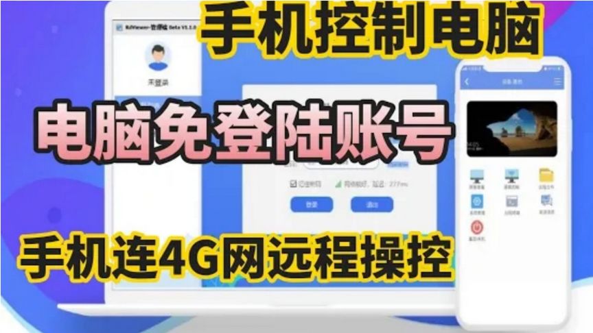 RdViewer免费流畅不限速的远程控制软件,支持手机远程控制多台。