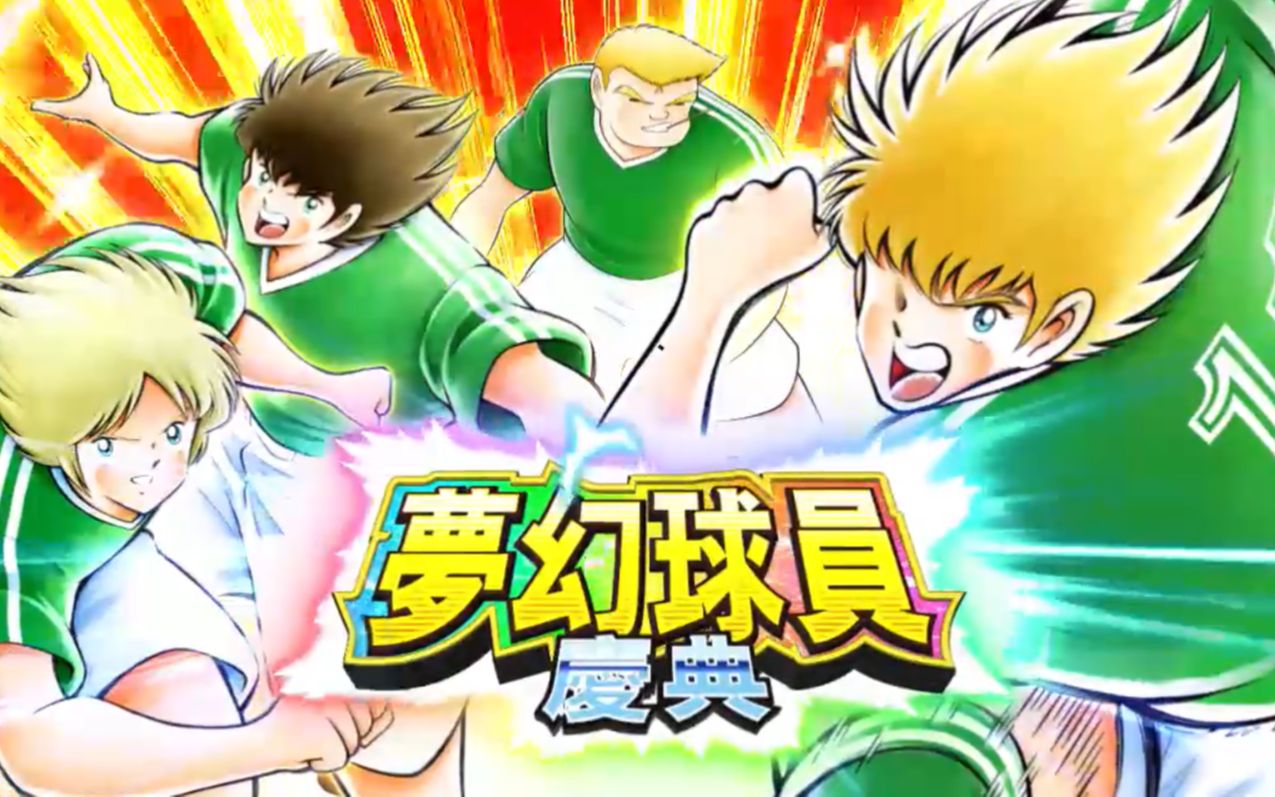 Captain Tsubasa 足球小将 国际服 月底限定JY皇帝分析(配有文字说明)