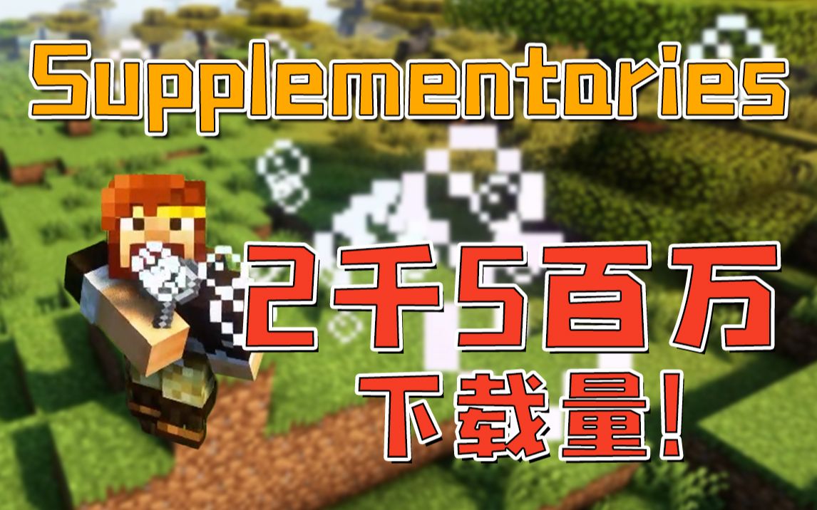 ★我的世界★补充扩展 2500万下载_我的世界