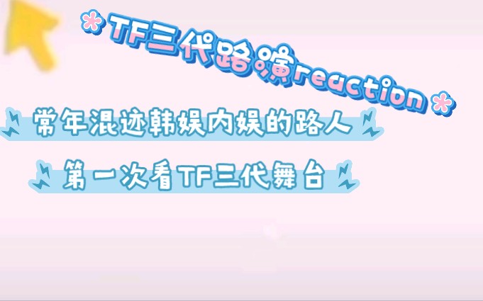 第一次看TF三代舞台,屁话很多