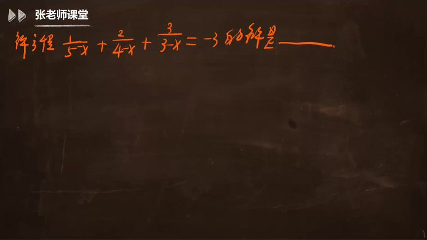 解方程:1/(5-x)+2/(4-x)+3/(3-x)=-3的解是多少