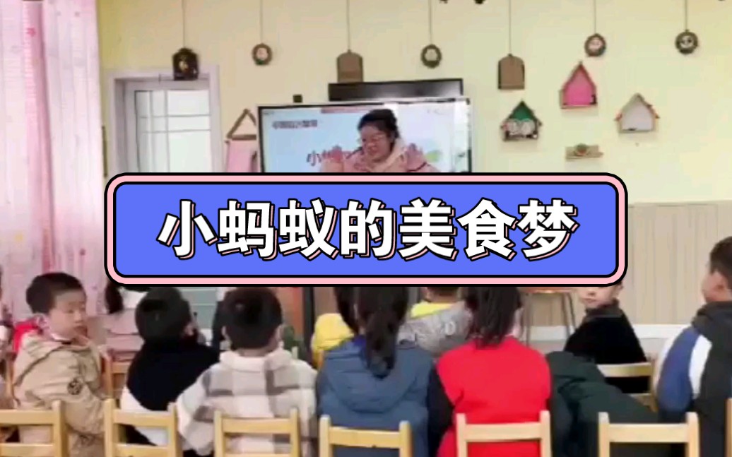 幼儿园公开课||中班语言《小蚂蚁的美食梦》课堂实录+PPT课件+教案+...