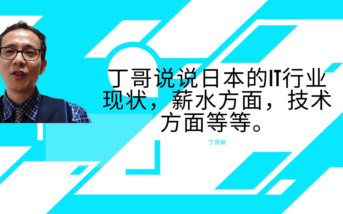 丁哥说说日本的it行业现状,薪水方面,技术方面等等。