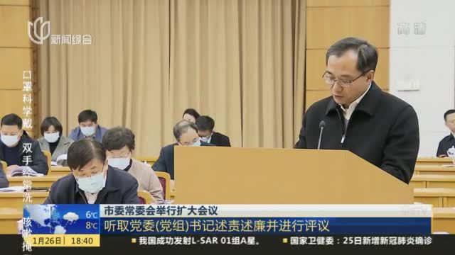市委常委会举行扩大会议:听取党委(党组)书记述责述廉并进行评议