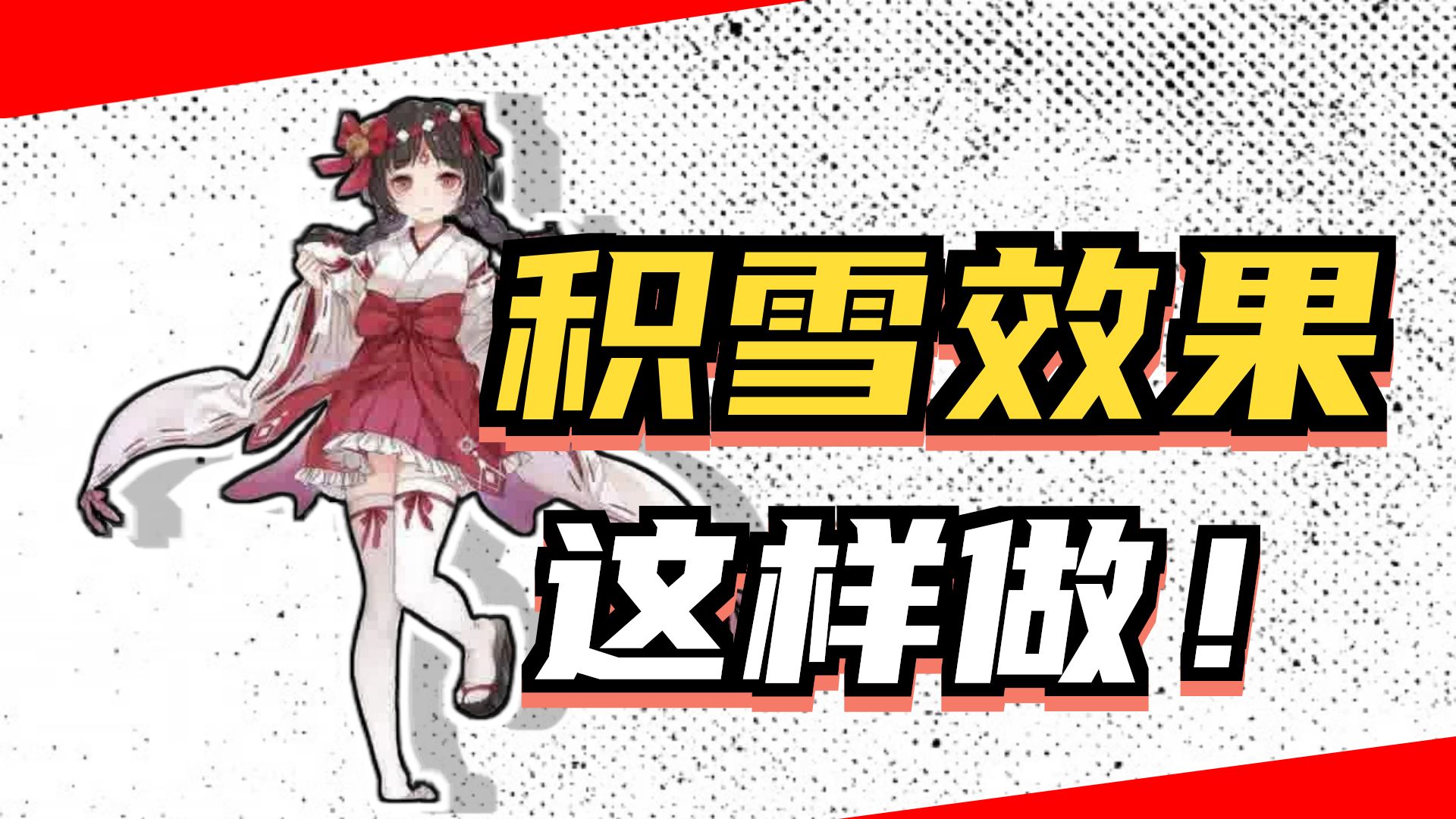 【AE教程】卡通动漫积雪效果