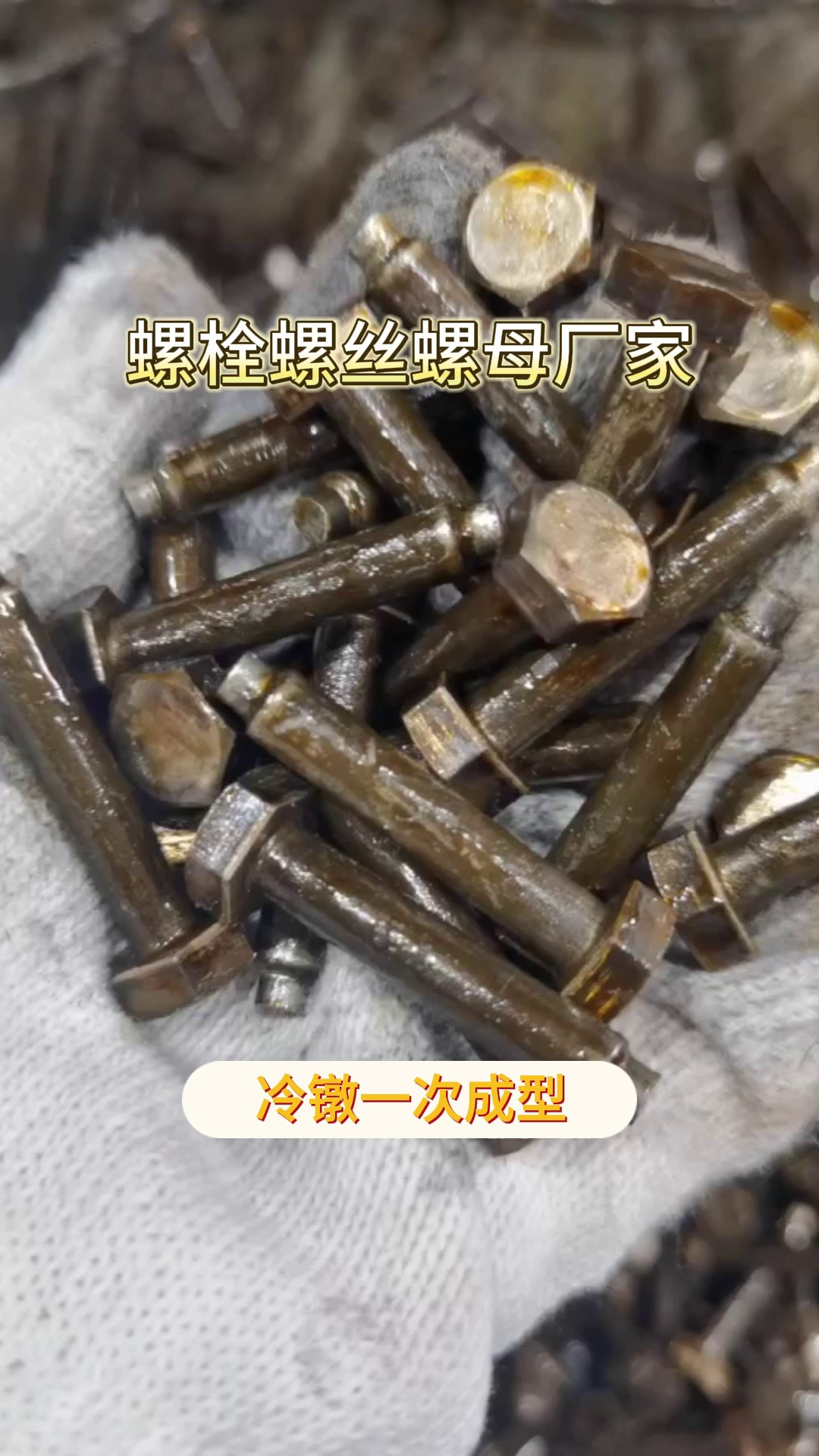 螺丝冷镦一次成型,质量更稳定