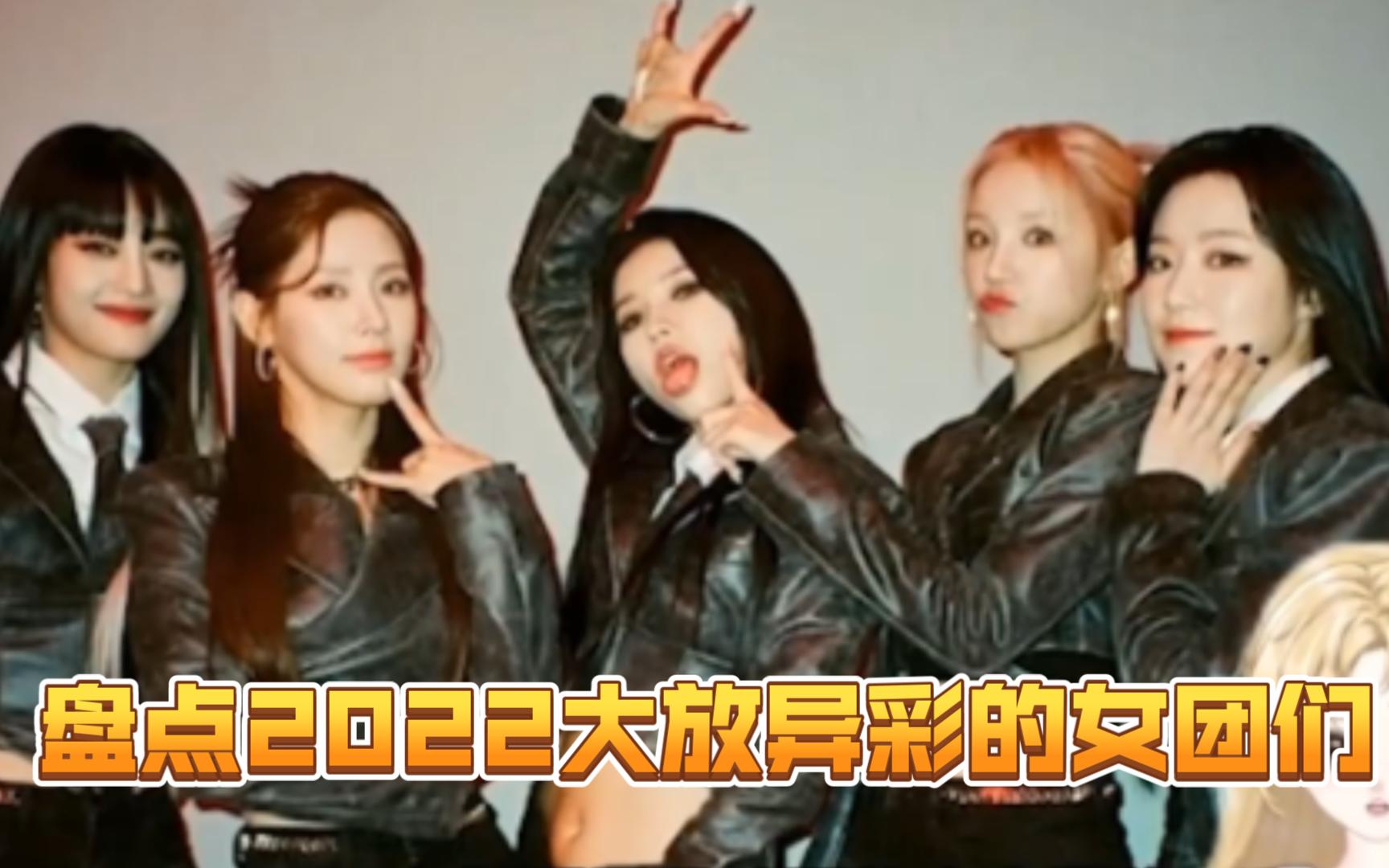 ...2022大放异彩的女团们-Blackpink、new jeans、red velvet、G-IDLE、...