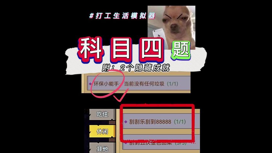 科目四题库～(附隐藏成就)#打工生活模拟器 #抖音小游戏