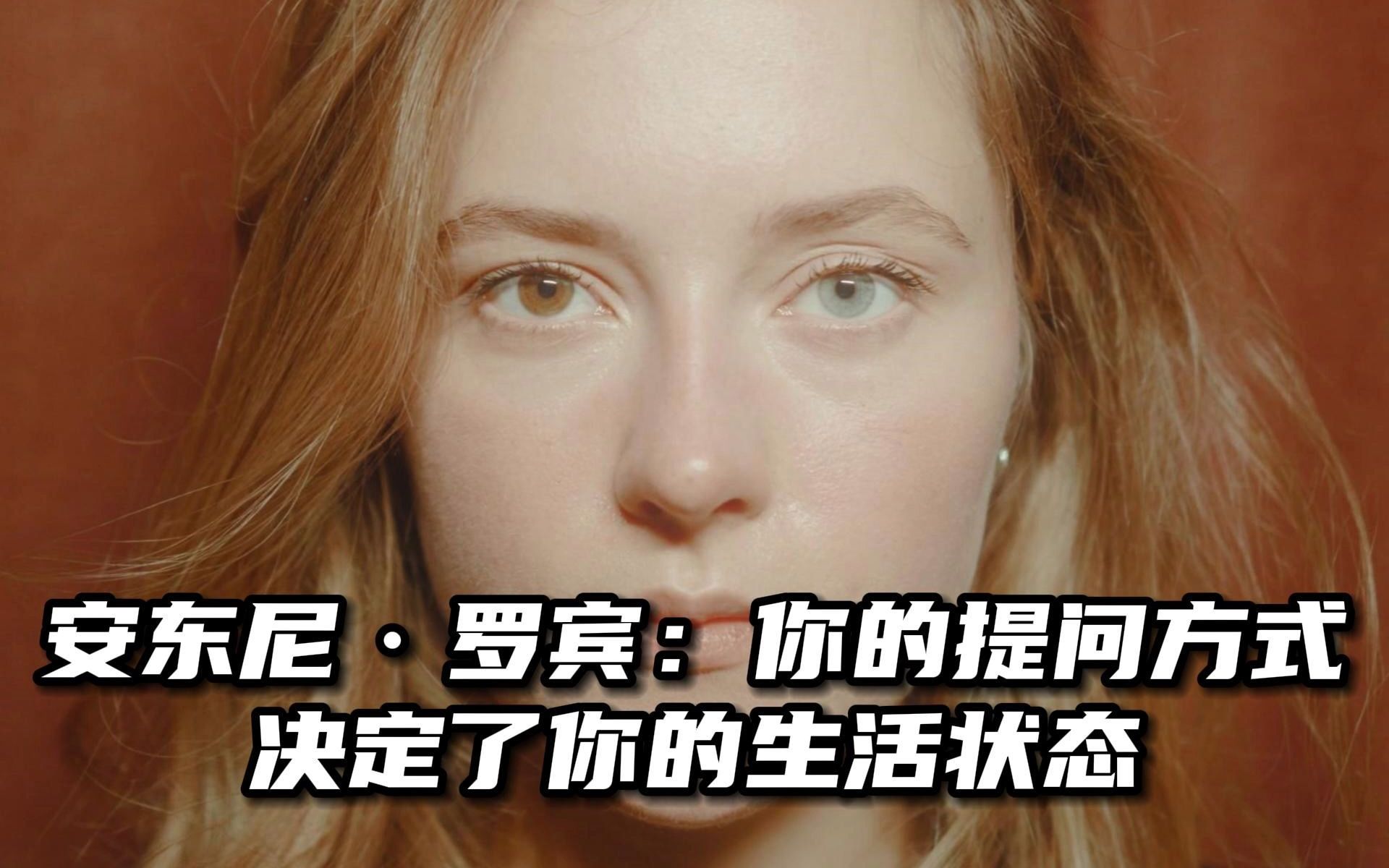 安东尼·罗宾:你的提问方式决定了你的生活状态