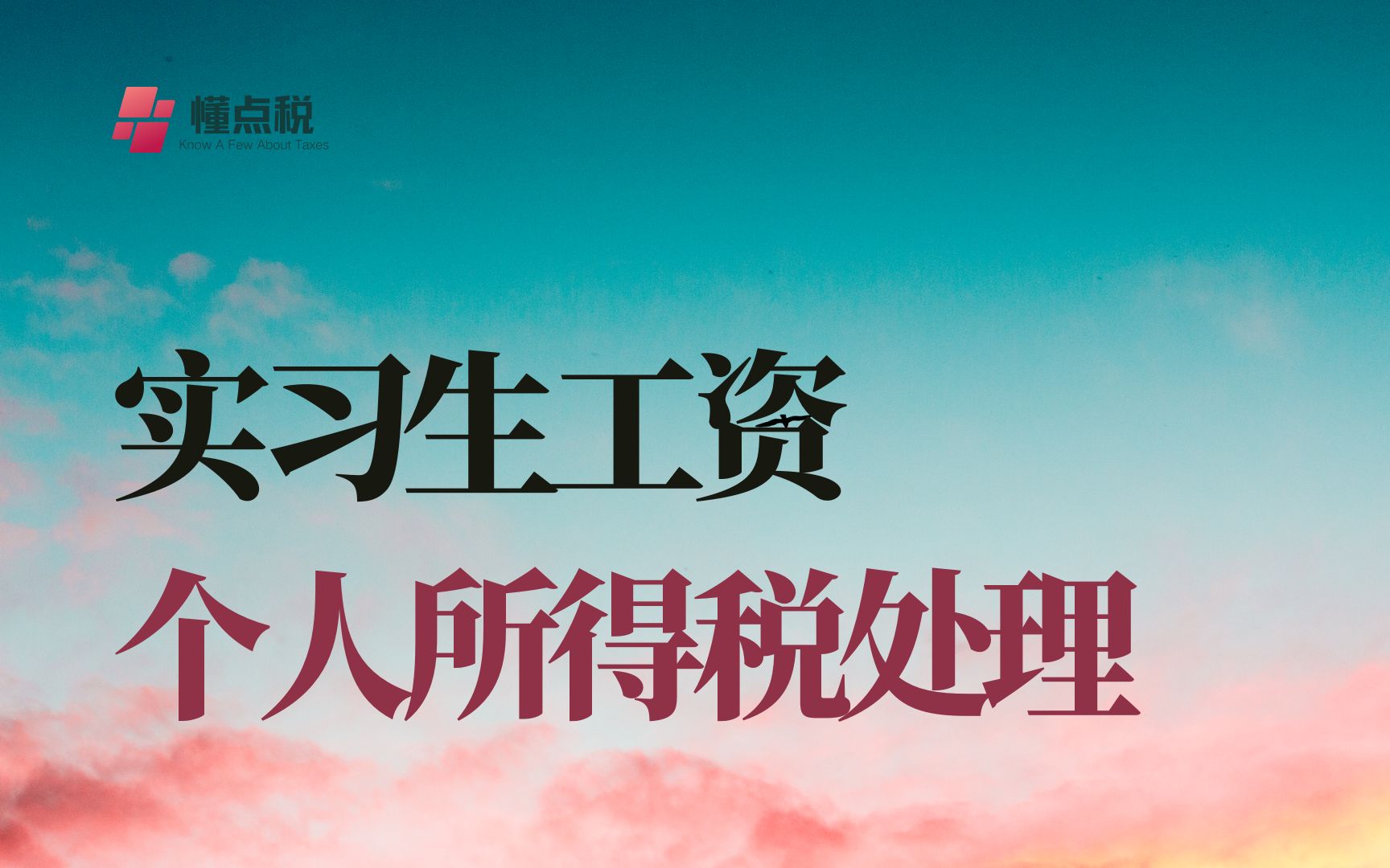 实习生工资需要缴纳个人所得税吗?