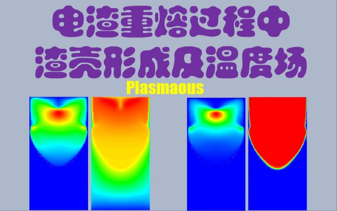 ansys fluent电渣重熔过程中渣壳形成及温度场模拟