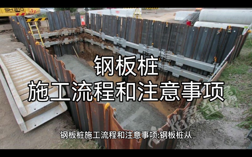 钢板桩施工流程和注意事项
