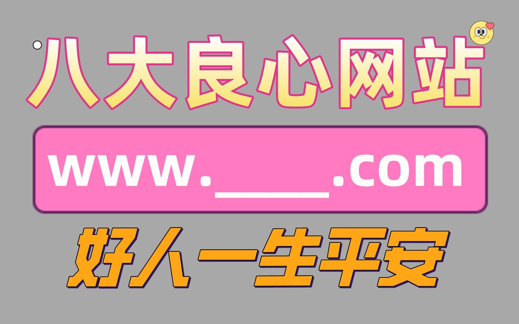 【网站推荐】八大神级网站,你想要的,这里都有!