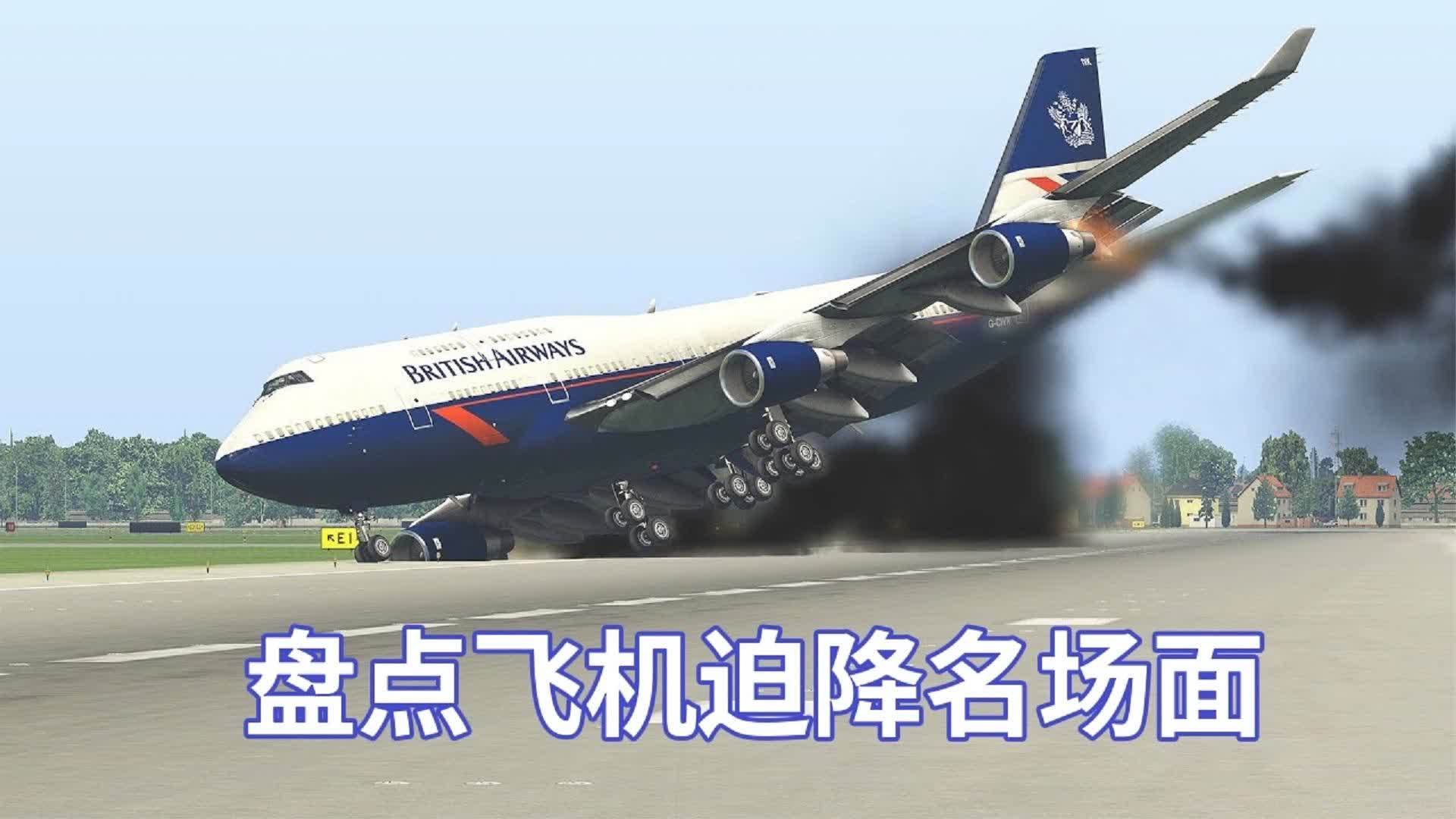 模拟器:盘点飞机糟糕的降落,一个比一个差劲,真是太奇葩了