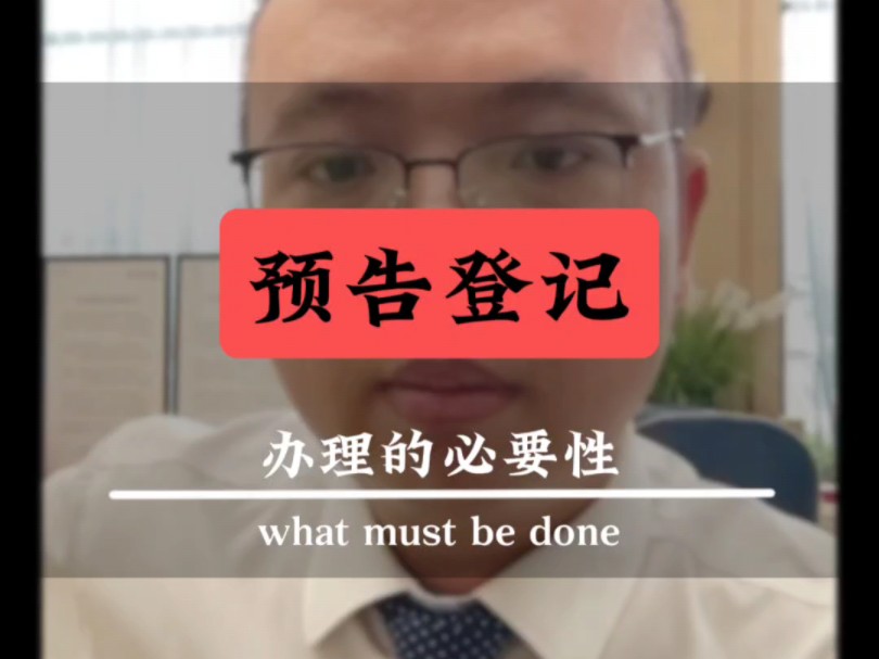 预告登记是网签合同备案后最要的流程。