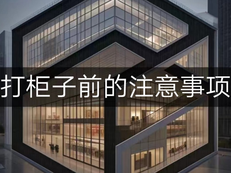 打柜子前的注意事项