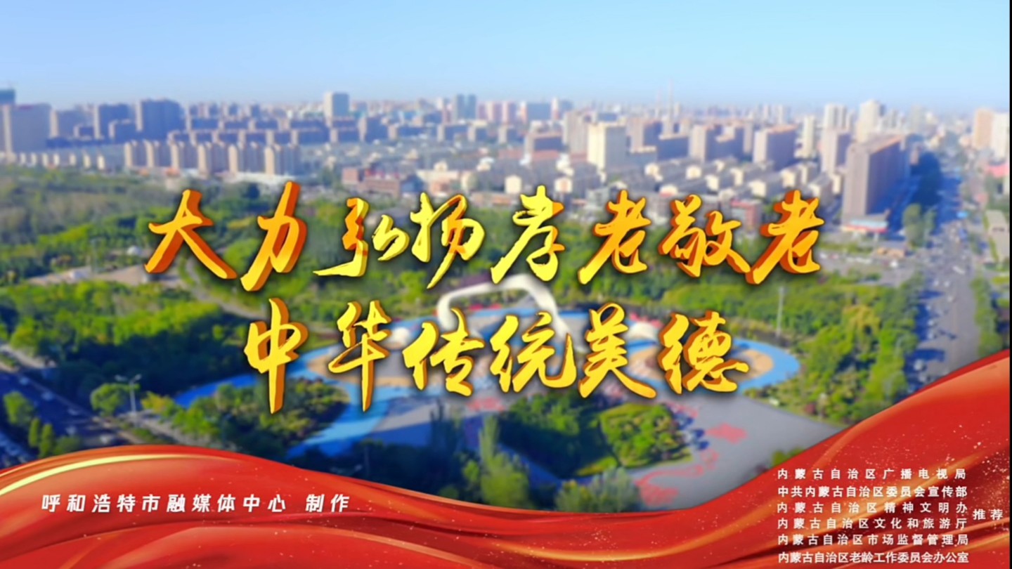 ...电视公益广告大赛优秀作品展播《大力弘扬孝老敬老中华传统美德》