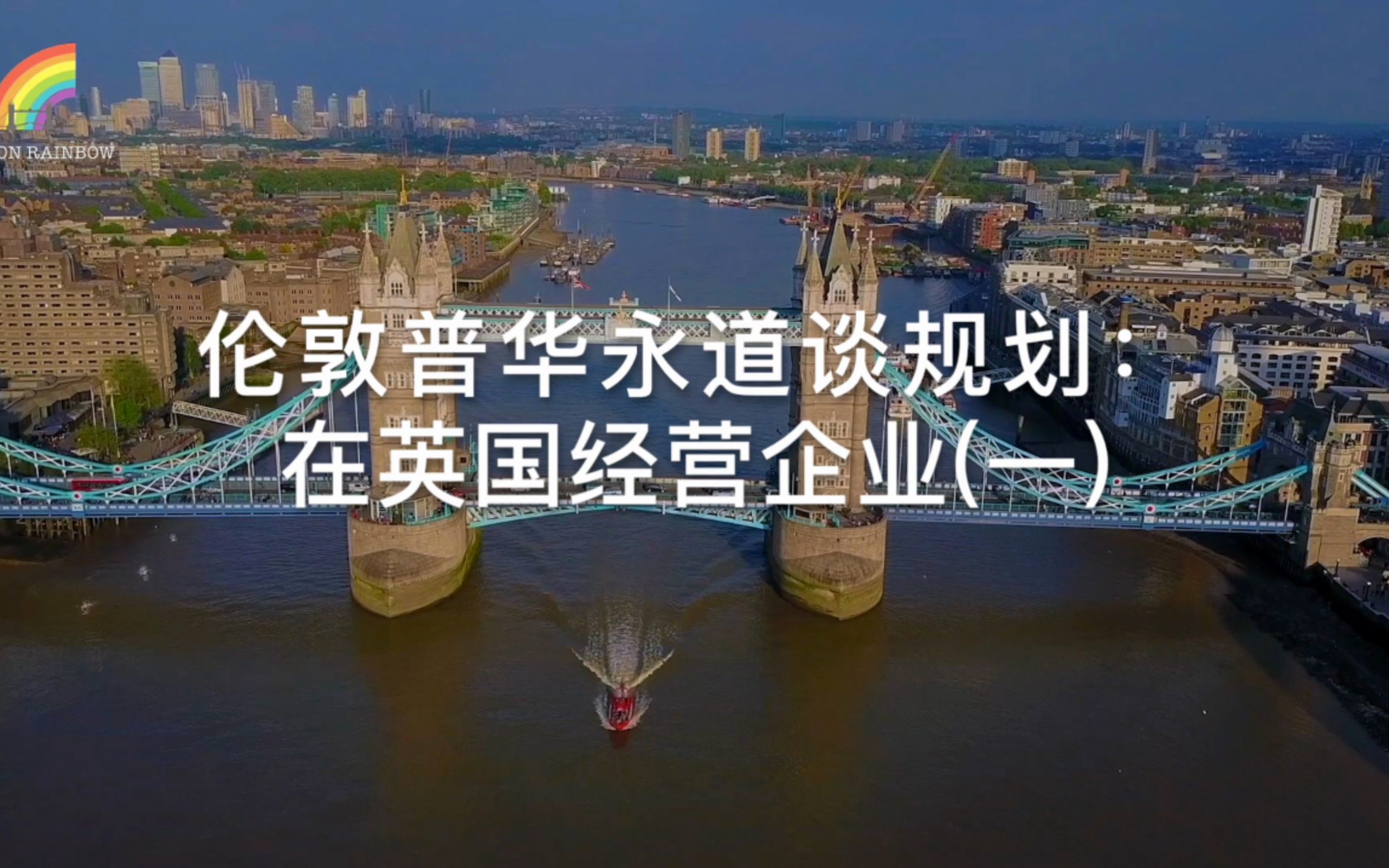 伦敦普华永道谈规划:在英国经营企业(一)