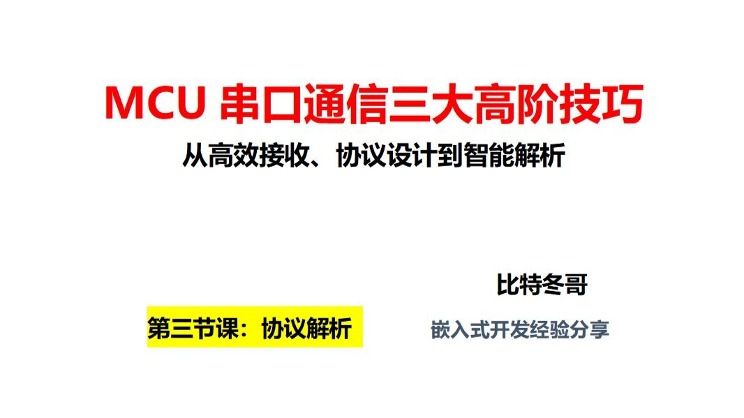 嵌入式串口通信高阶实战(3/3)——协议解析(查表法)