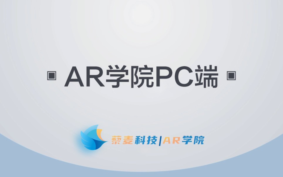 AR学院PC端下载教程