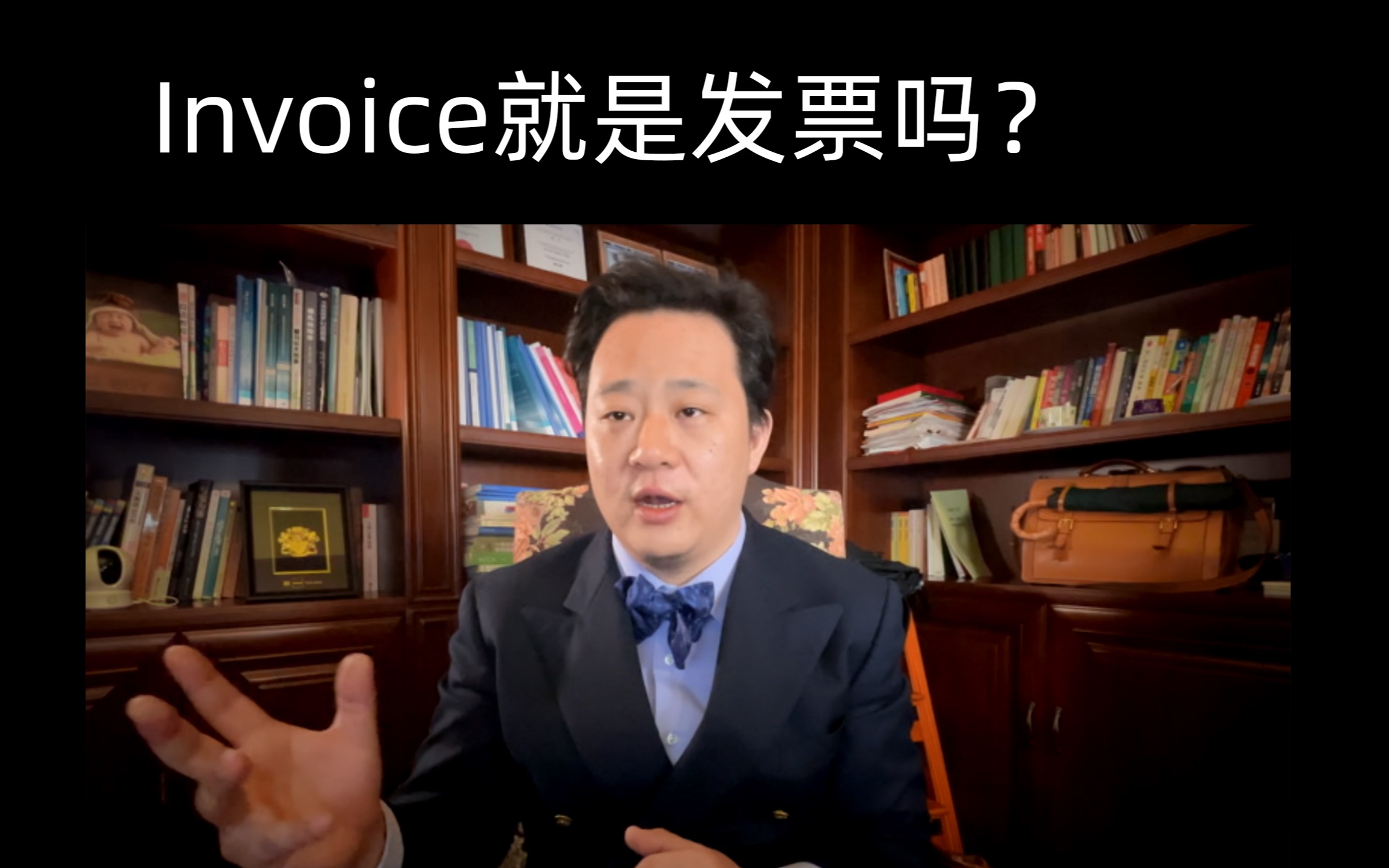 发票的英文怎么说?