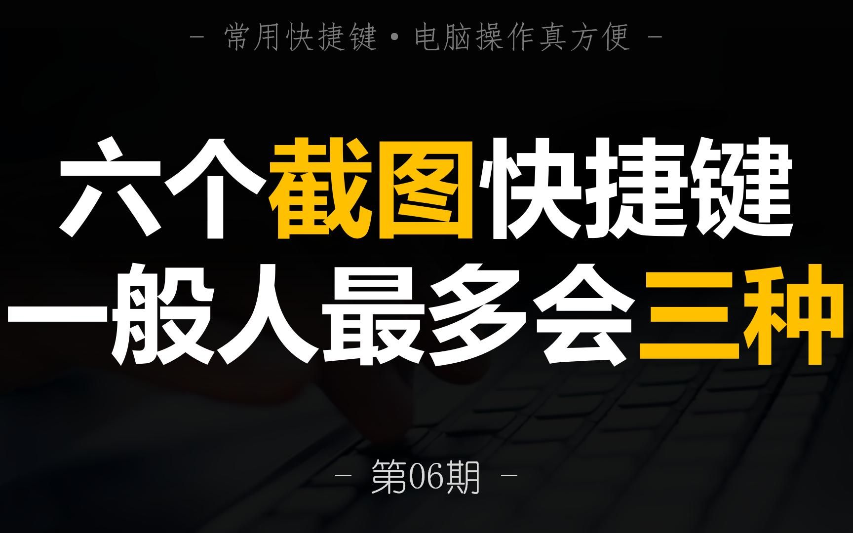 第6期 | 六个电脑截图快捷键,一般人最多只会三种