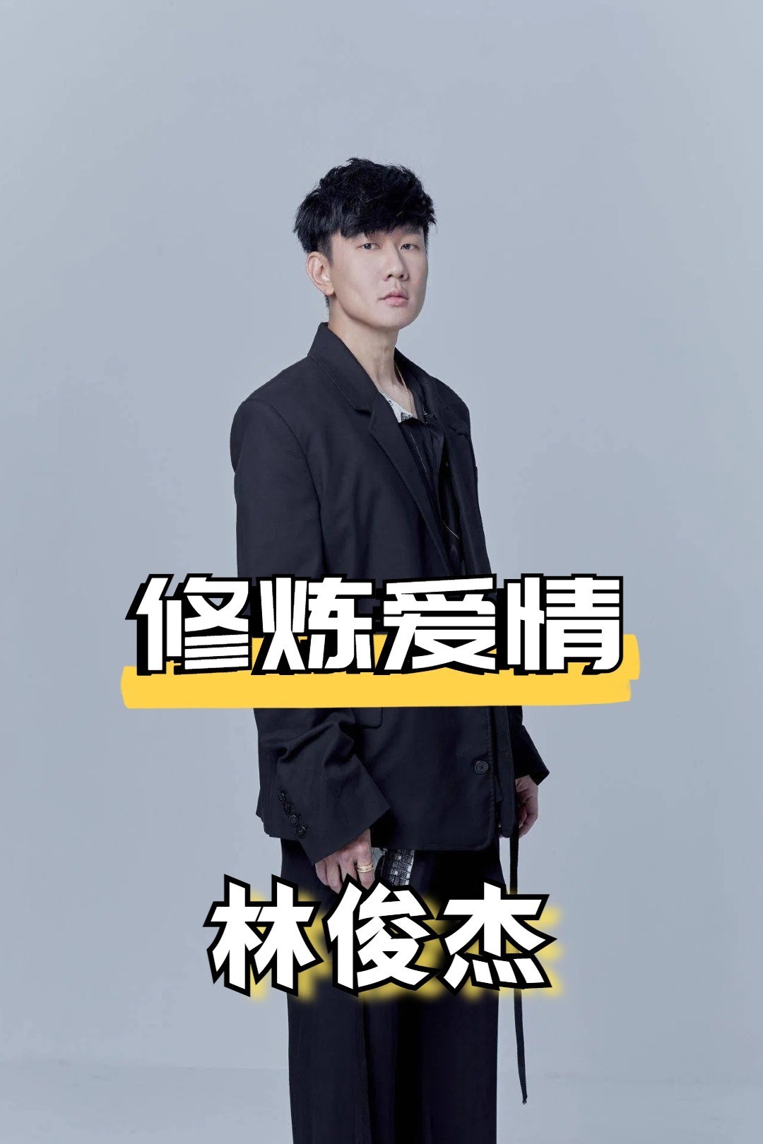 林俊杰为何唱《修炼爱情》哭?只因这首歌背后,藏着见不到的她
