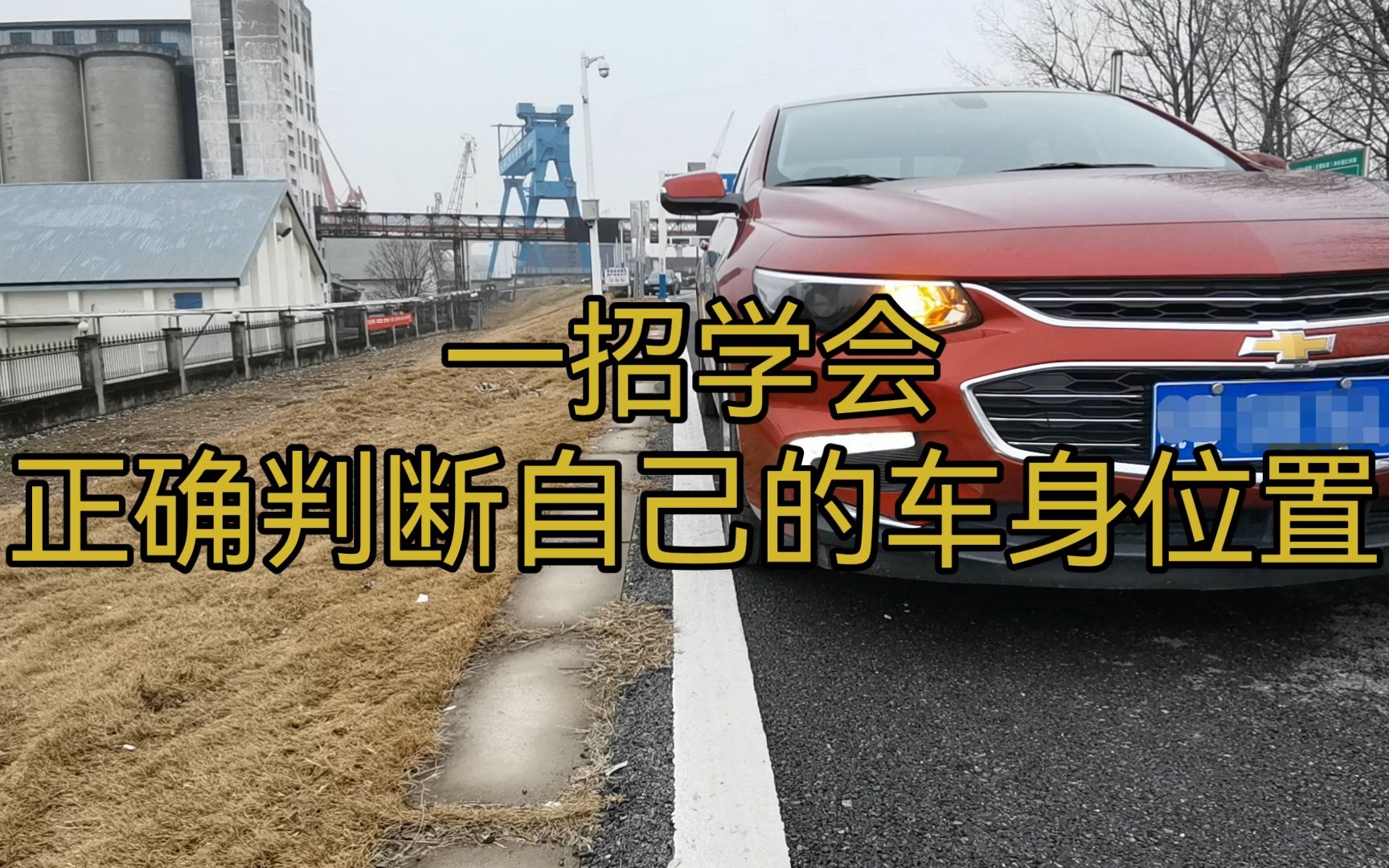 车与车不样,一招学会判断自己车身的标准位置