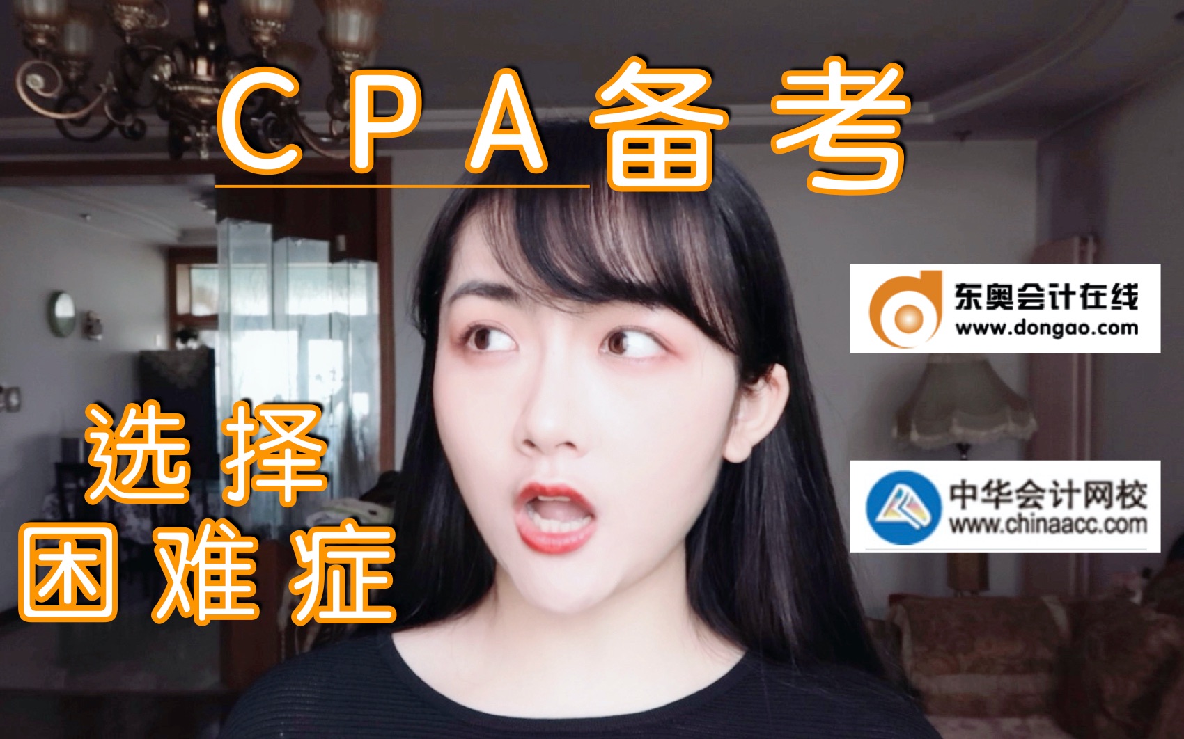 东奥vs中华?cpa各科听什么老师用什么书?选择困难症的福音