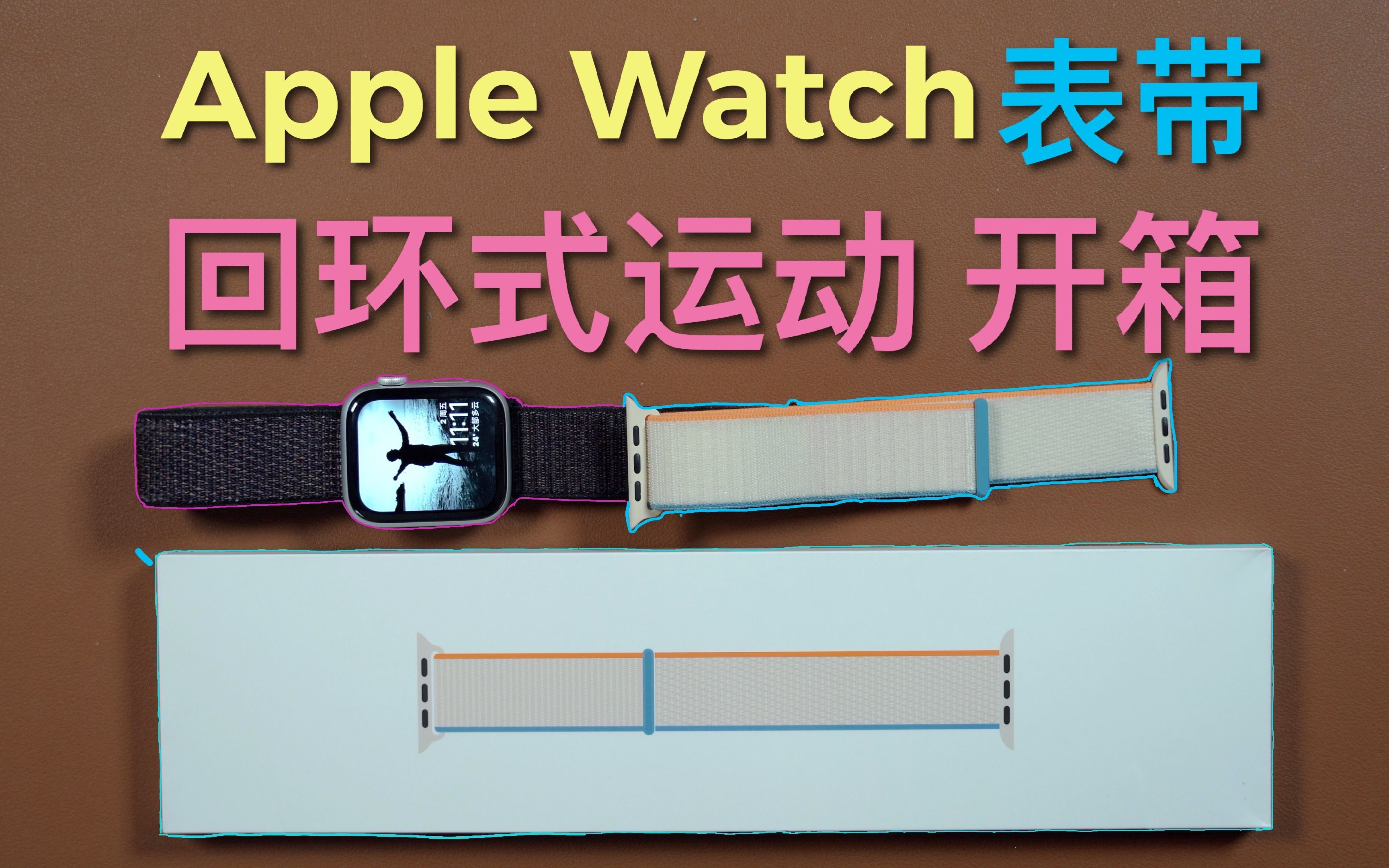 Apple Watch新款回环式运动表带开箱!