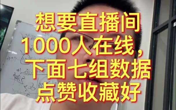 想要直播间1000人在线,下面七组数据点赞收藏好