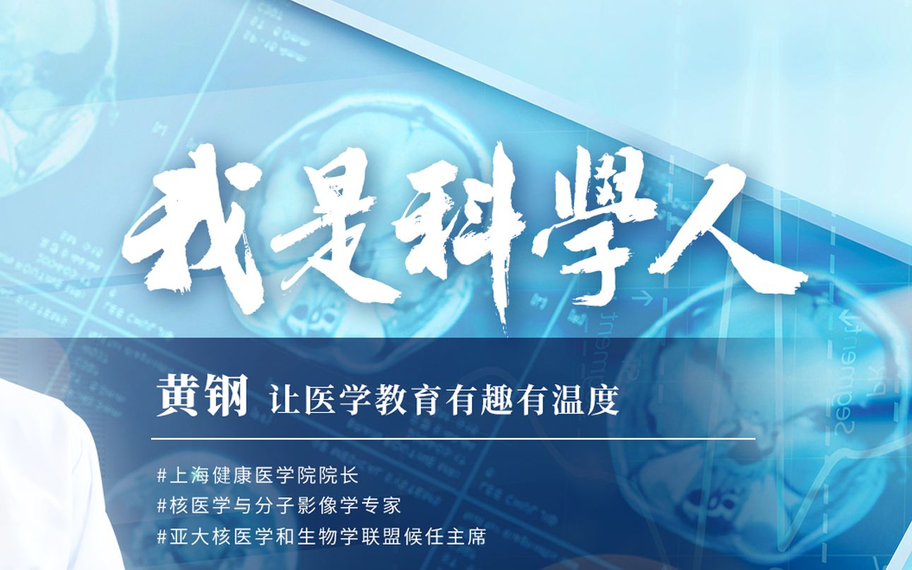 我是科学人 | 黄钢:让医学教育有趣有温度