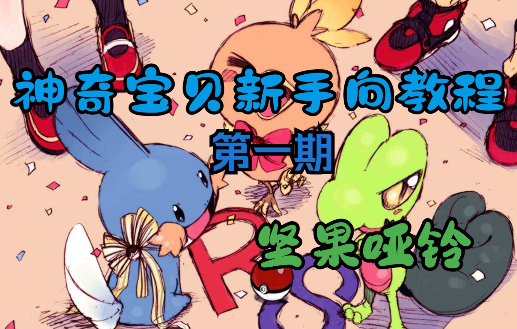 我的世界神奇宝贝模组新手向教程第一期——苍响杀手坚果哑铃(平民...