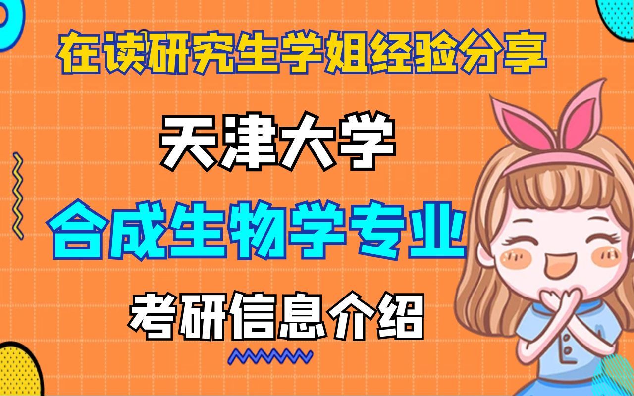 天津大学合成生物学专业考研信息介绍